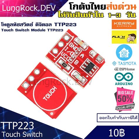 โมดูลทัชสวิตช์ ดิจิตอล Ttp223 Capacitive Touch Switch สำหรับงาน Iot Diy Arduino โปรเจค