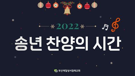 2022 송년 찬양의 시간 부산제일성서침례교회 Youtube