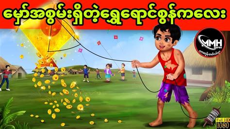 သူဆင်းရဲလေးနှင့် မှော်အစွမ်းရှိတဲ့ ရွှေအိုရောင်စွန်ကလေး ပုံပြင