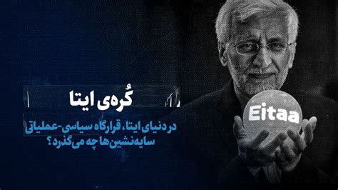 تماشا کنید کُره‌ی ایتا در دنیای ایتا، قرارگاه سیاسی عملیاتی سایه