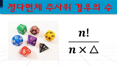 정다면체 주사위를 만드는 경우의 수 Youtube