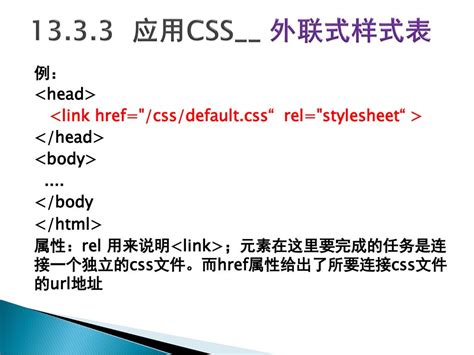 第 章 CSS 通过CSS可以使用更丰富更灵活的样式更简单地 设计出更美观的网页同时也让网页的设计与维护 更有效率CSS在网页设计中的作用尤为重要是网 页设计师必备的知识本章