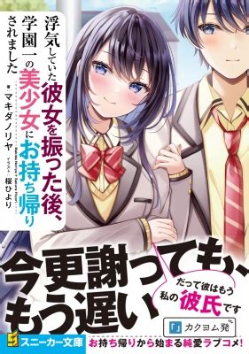 浮気していた彼女を振った後学園一の美少女にお持ち帰りされました 角川スニーカー文庫 マキダノリヤ HMV BOOKS online