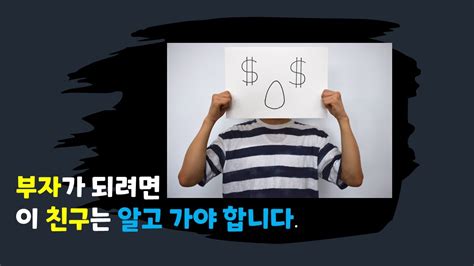 부자가 되기위해 반드시 알아야 하는 친구 Youtube