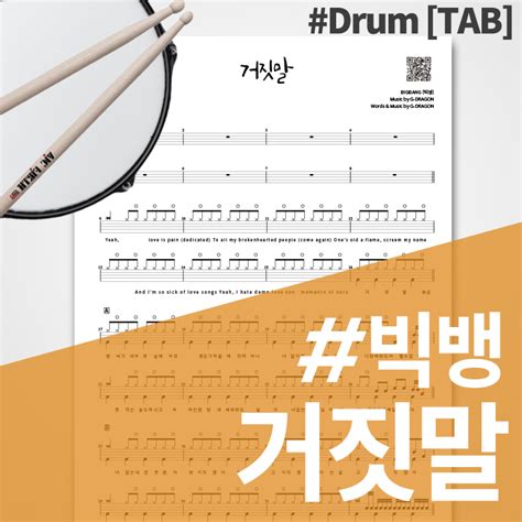 드럼bigbang빅뱅 거짓말 하루한곡 Tab악보