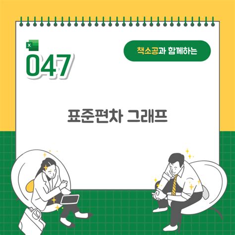 엑셀 표준편차 함수 Stdev 그래프 차트 만들기 네이버 블로그