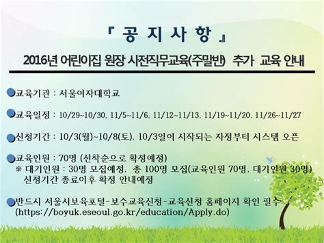홍보·알림 공지사항 2016년 어린이집 원장 사전직무교육 주말반 추가 교육 개설 안내 서울시 보육포털 서비스