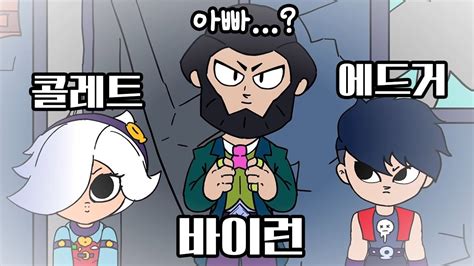 바이런은 사실 에드거와 콜레트의 아빠였다 Youtube