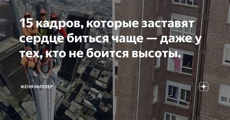 15 кадров которые заставят сердце биться чаще — даже у тех кто не боится высоты Женя Миллер