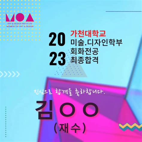 2023학년도 가천대 미술디자인학부 회화전공 수시 1차합격 김ㅇㅇ재수반수 학생의 합격을 진심으로 축하드립니다 그동안