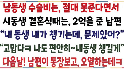 반전신청사연남동생 수술비는 절대 못준다면서 시동생 결혼식때는 2억을 준 남편 내 동생 내가 챙기는데 문제있어 나도