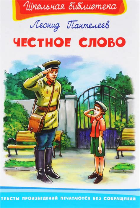 Книга-юбиляр «Честное слово» Л. Пантелеева - Юбиляры - ЦБС для детей г ...
