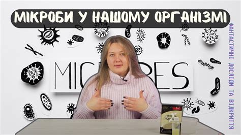 Як мікроби потрапляють у наш організм? - YouTube