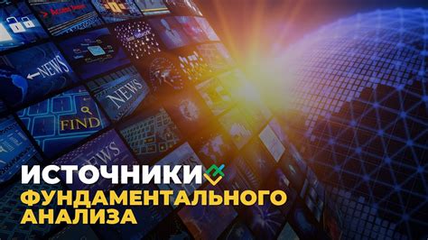 Источники Фундаментального Анализа Youtube