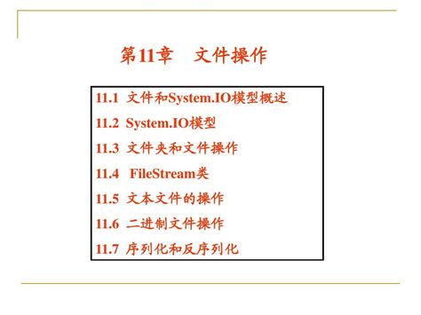 第11章 文件操作 word文档在线阅读与下载 无忧文档