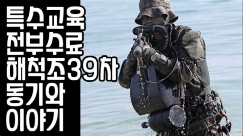 특수부대라디오9 특전사 정찰대 특수교육 전부 수료한 해척조39차 동기와아버지안기부차출특수임무대707짤린썰해척조halo고공교육특수전팀 Youtube