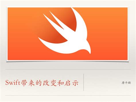 iOS开发中Swift带来的改变和启示 又拍云