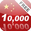 Learn Chinese 10000 Mandarin APK สำหรับ Android - ดาวน์โหลด