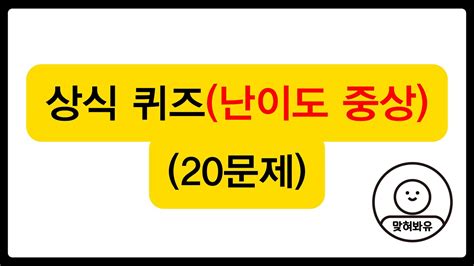 상식 퀴즈난이도중상2 20문제 중 10문제 이상 맞히면 능력자 Youtube