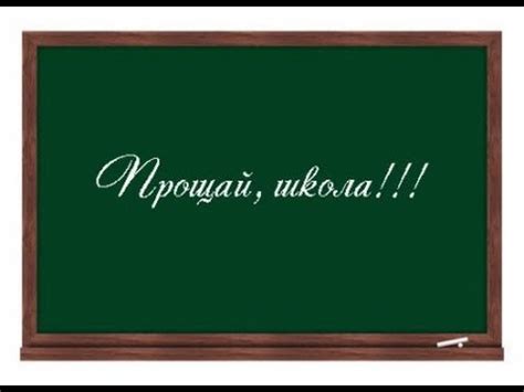 Приглашение для учителей на последний звонок и выпускной - YouTube