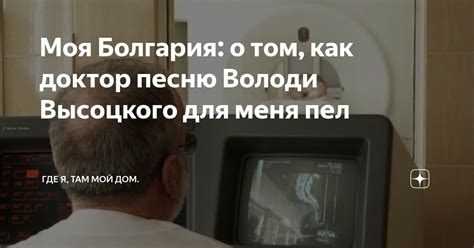 Моя Болгария о том как доктор песню Володи Высоцкого для меня пел Болгария здесь мой дом