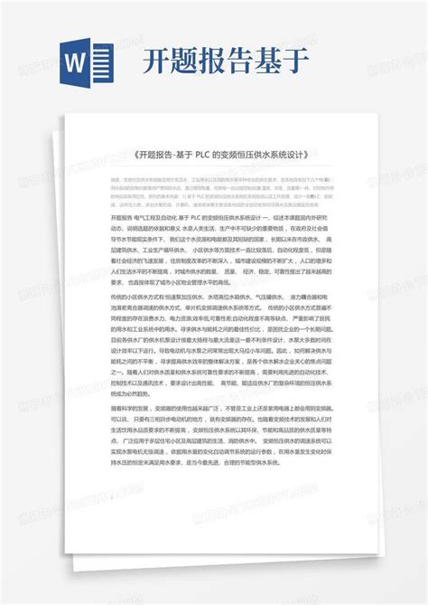 开题报告 基于plc的变频恒压供水系统设计word模板下载编号qnzaddok熊猫办公