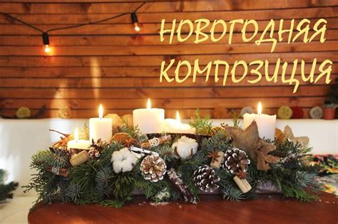 Новогодняя композиция со свечами ☆флористика и декор☆ Новогодние елочные украшения Украшения