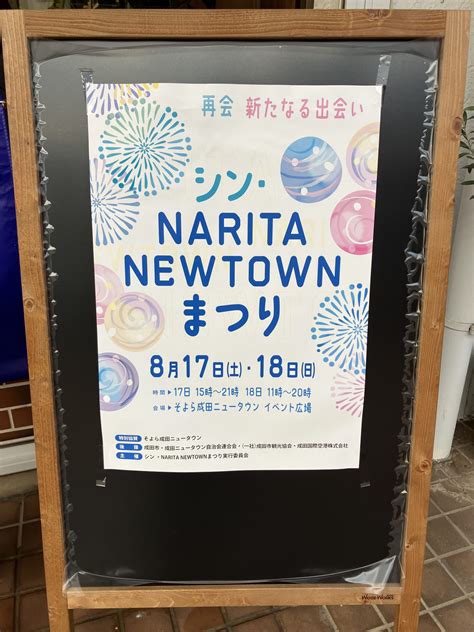 成田ニュータウン祭りが帰ってくる！ シン・narita New Town まつりの開催概要 成田結び