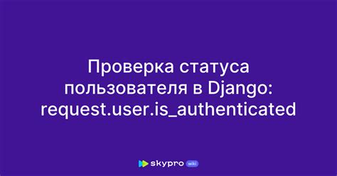 Проверка статуса пользователя в Django Erisauthenticated