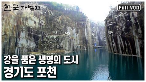 물을 안고 있다”는 이름의 의미처럼 물 맑기로 소문난 고장 수도권에서 쉽게 자연을 느낄 수 있는 고장 경기도 포천 ㅣ 한국