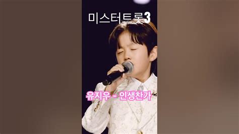 유지우 인생찬가 미스터트롯3 Youtube