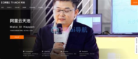 阿里云天池官网天池数据集大赛实验室中国最大的ai开发者社区学习平台网站 非猪ai导航