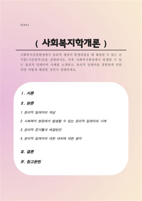 사회복지실천현장에서 윤리적 쟁점이 발생하였을 때 해결할 수 있는 준거틀기준원칙들을 설명하시오 이후 사회복지현장에서 발생될 수 있는 윤리적 딜레마의 사례를 소개하고 윤리적