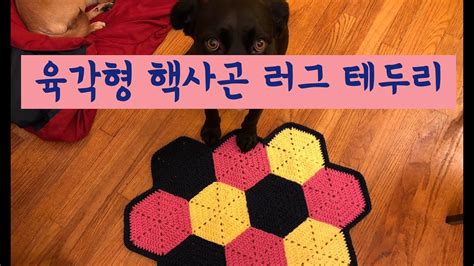 핵사곤육각형 모티프 러그 테두리 만들기 Youtube