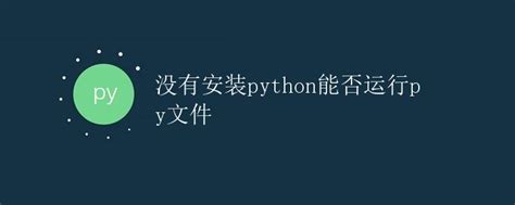 没有安装 Python 能否运行 Py 文件极客教程 没有安装 Python 能否运行 Py 文件极客教程