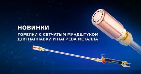 Горелки для подогрева и наплавки металла