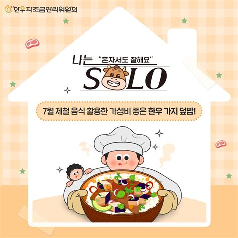 한우자조금관리위원회 나는 🐂로 혼자서도 잘해요 😎 7월에 먹으면 더 맛있는 가지 🍆 한우와 궁합도