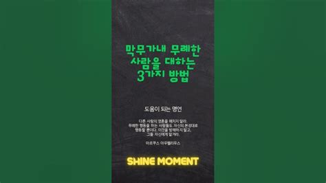 무례한 사람을 대하는 3가지 방법 Youtube