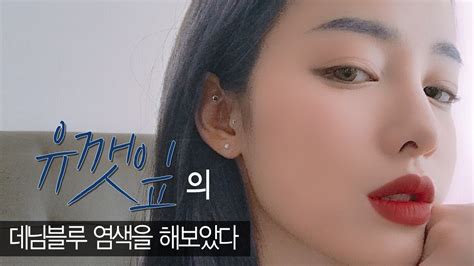 여름엔 시원한 데님블루 염색 어때요 Youtube