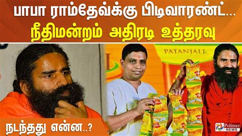 பாபா ராம்தேவ்க்கு பிணையில் வரமுடியாத பிடிவாரண்ட் நீதிமன்றம் அதிரடி உத்தரவு நடந்தது என்ன