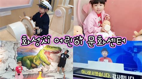 육아 Vlog 92화 화성시어린이문화센터 방문 하루에 절대 다 못 봐요 키자니아아담버전 화성시어린이문화센터 직업체험 Youtube