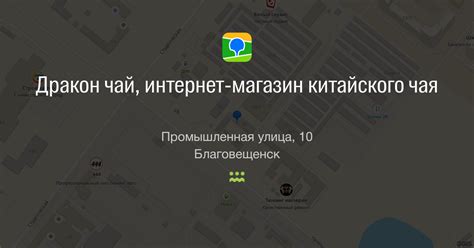 Дракон чай, интернет-магазин китайского чая, Промышленная улица, 10 ...
