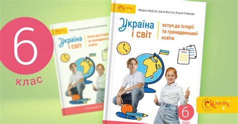 Підручник “Україна і світ вступ до історії та громадянської освіти