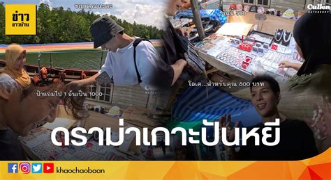 ดราม่าเกาะปันหยี เทปล่าสุด คัลแลน พี่จอง คนดูถกทำไมของแพงขนาดนี้ ข่าวชาวบ้าน