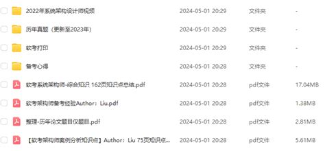 计算机软考 系统架构设计师高级备考资料（包括：视频 历年真题2009年 2023年 知识点总结等资料38g）软考系统架构设计师历年真题及解析