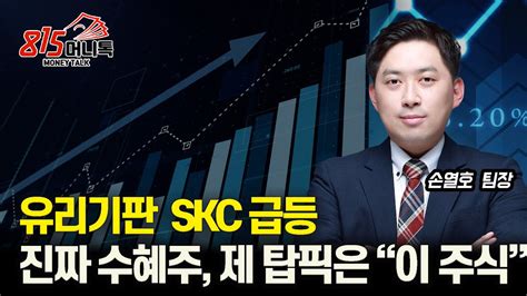 Skc 주가 급등했지만 유리기판주 제 탑픽은 이 주식 입니다 원전주와 화장품주 일시적 상승일까 손열호 팀장 Youtube
