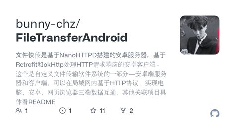 github bunny chz filetransferandroid 文件快传是基于nanod搭建的安卓服务器，基于