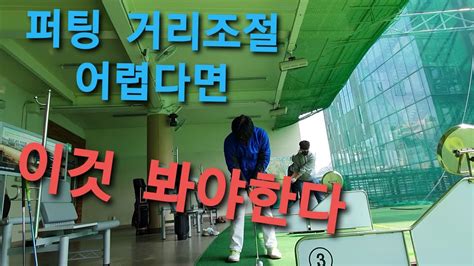 ⛳퍼팅 그린에서 거리 조절 연습방법⛳ Youtube