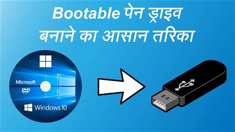 How To Make Bootable Pendrive Bootable Pendrive Kaise Banaye YouTube