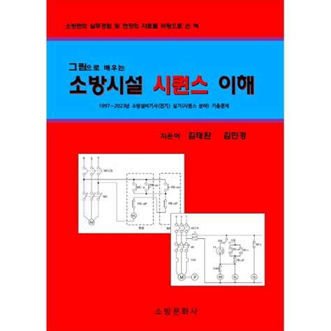 그림으로 배우는 소방시설 시퀀스 이해 1997~2023년 소방설비기사전기 실기시퀀스 분야 기출문제 크리스챤하우스